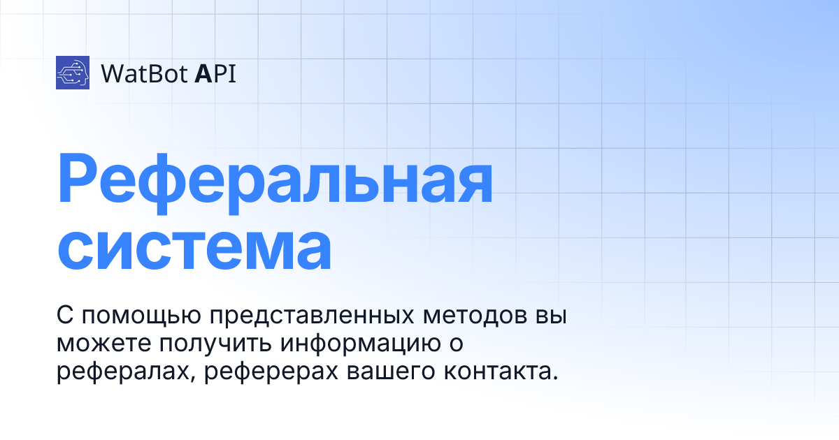 Реферальная система | WatBot API