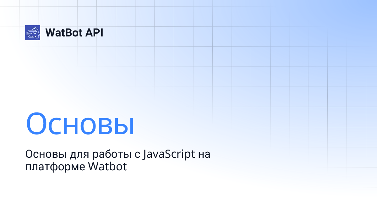 Основы | WatBot API